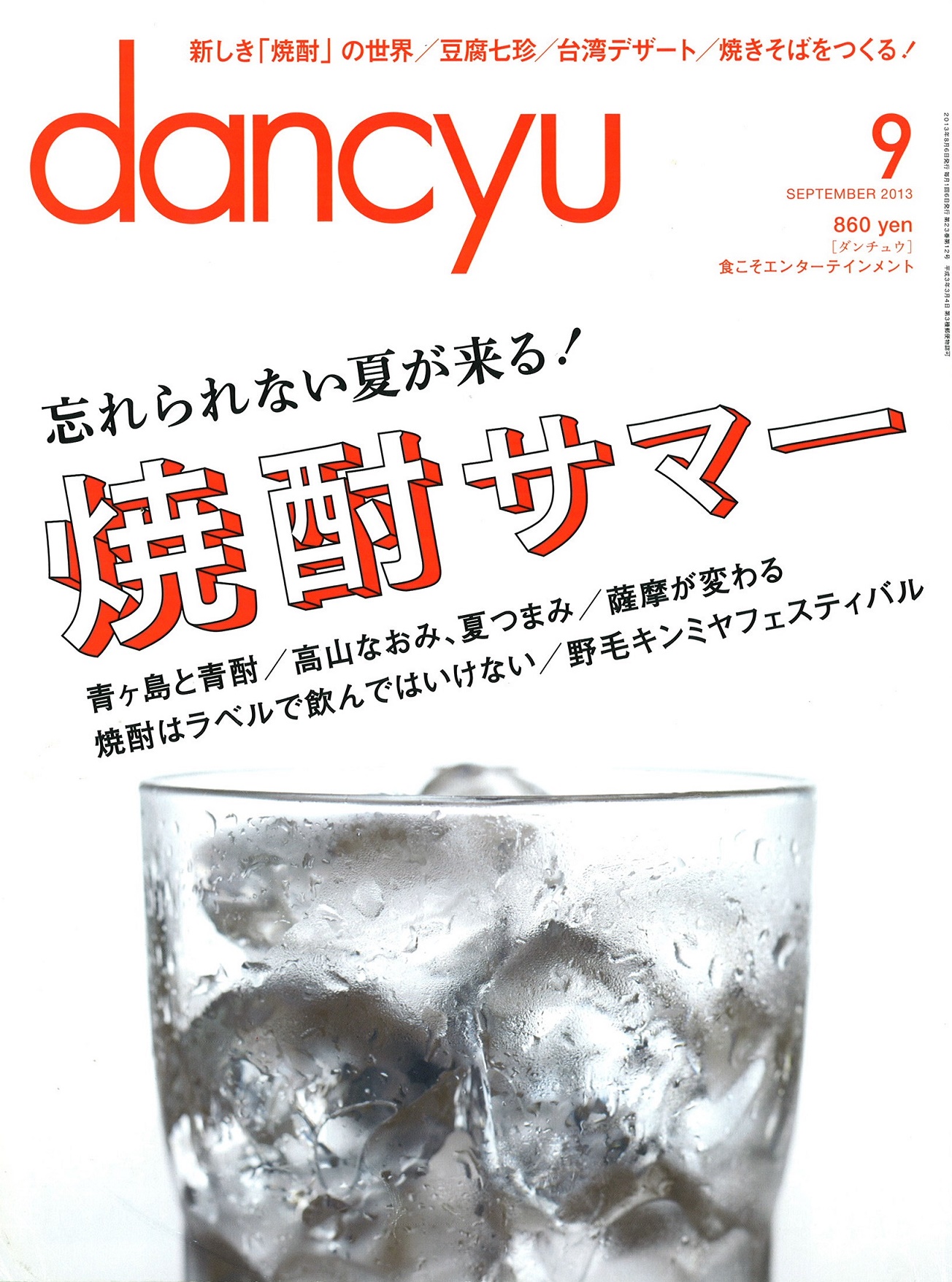 dancyuに掲載されました - 【公式】芋焼酎「八千代伝」 | 農業法人八千代伝酒造株式会社